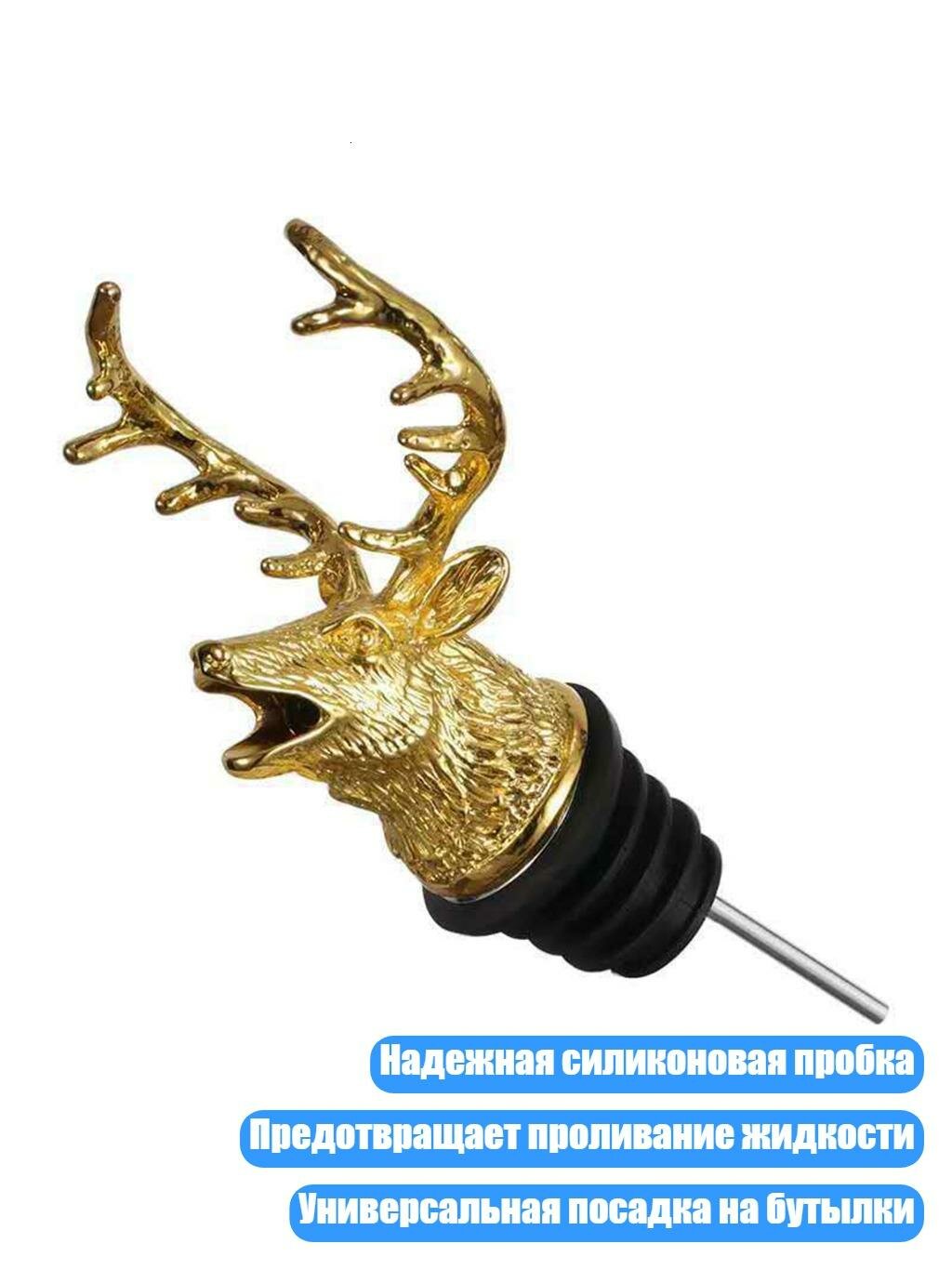 Дозатор-стоппер для вина в форме оленя, Золото