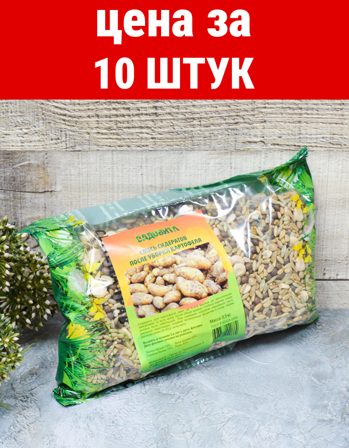 Комплект 10 шт, Смесь сидератов после уборки картофеля 0.5кг СВТ