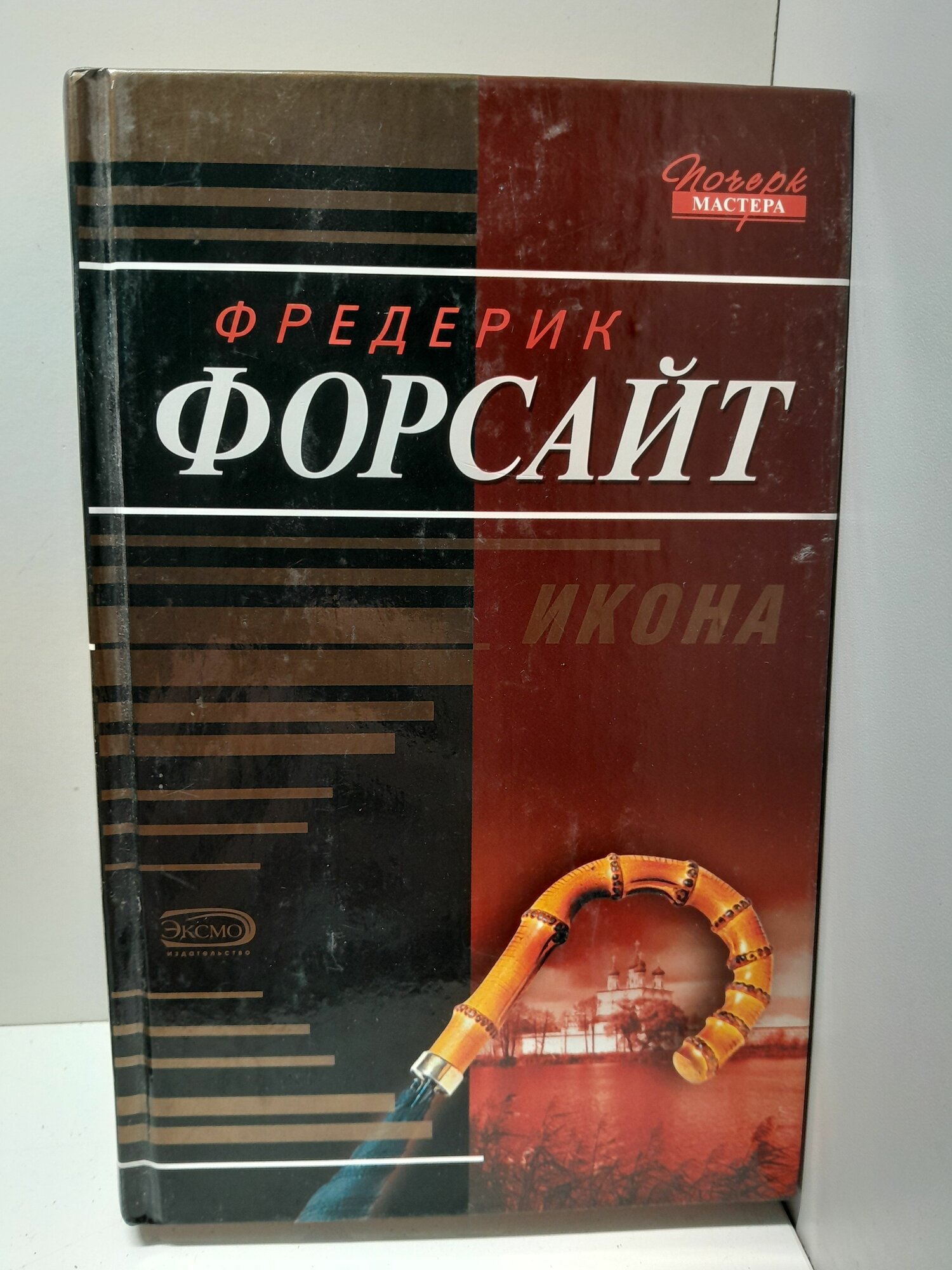 Икона / Форсайт Фредерик