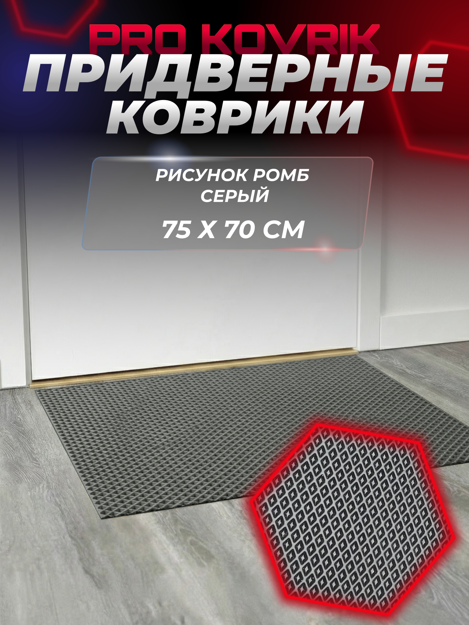 Придверный коврик EVA 75 на 70 см серый ромб ева(эва)