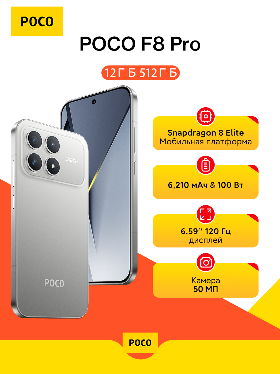 Смартфон POCO F8 Pro 5G 12 ГБ+512 ГБ Серебристый, Global, Snapdragon 8 Elite, водонепроницаемость IP68