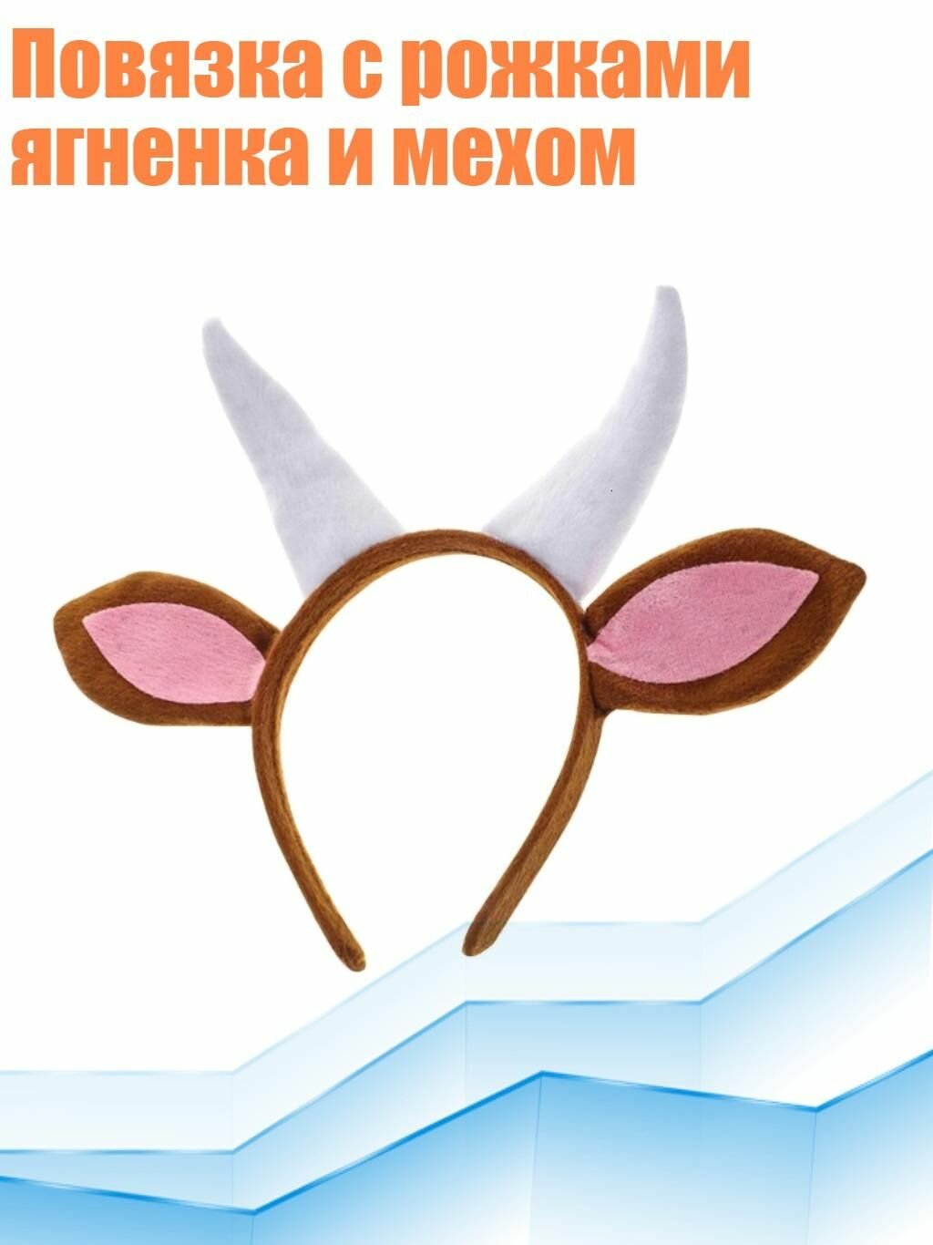 Повязка с рожками ягненка и мехом