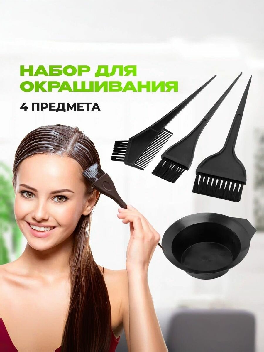 Набор аксессуаров для окрашивания волос парикмахерский, Миска + 3 кисти для покраски