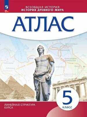 Атлас 5 класс Всеобщая история История древнего мира линейная структура курса ФП22 2025