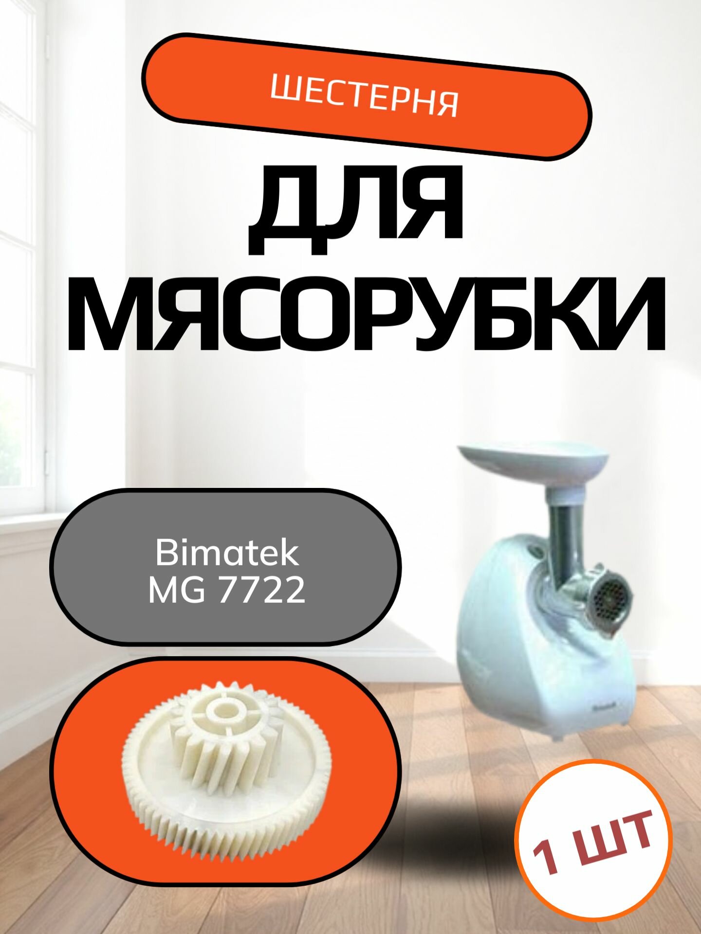 Шестерня для мясорубки Bimatek MG 7722 Диаметр 62мм/32мм Высота 10мм/27.5мм Внутренний 7мм Косой/Косой