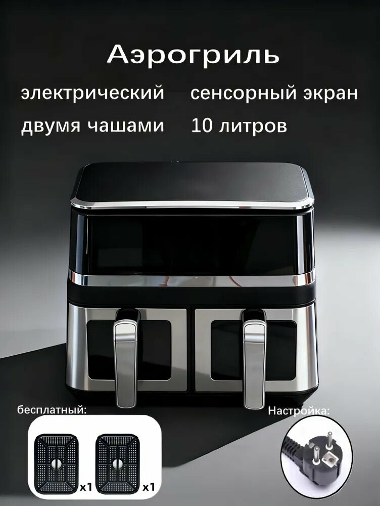 Аэрогриль 10 литров, Двумя чашами, Вилка европейского стандарта, черный