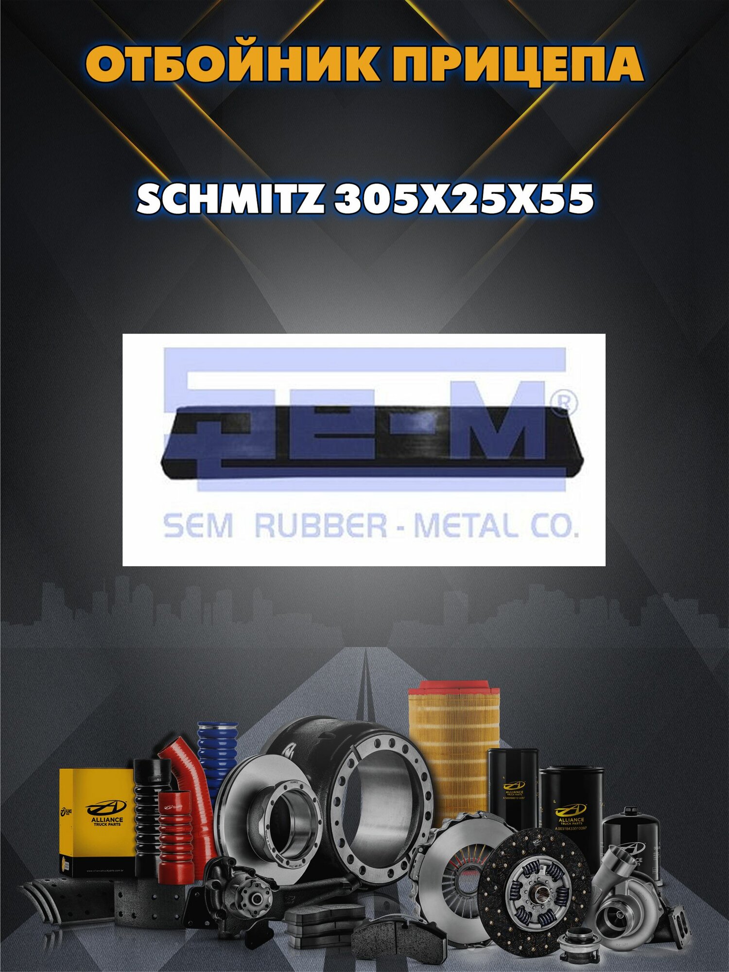Отбойник прицепа SCHMITZ 305х25х55