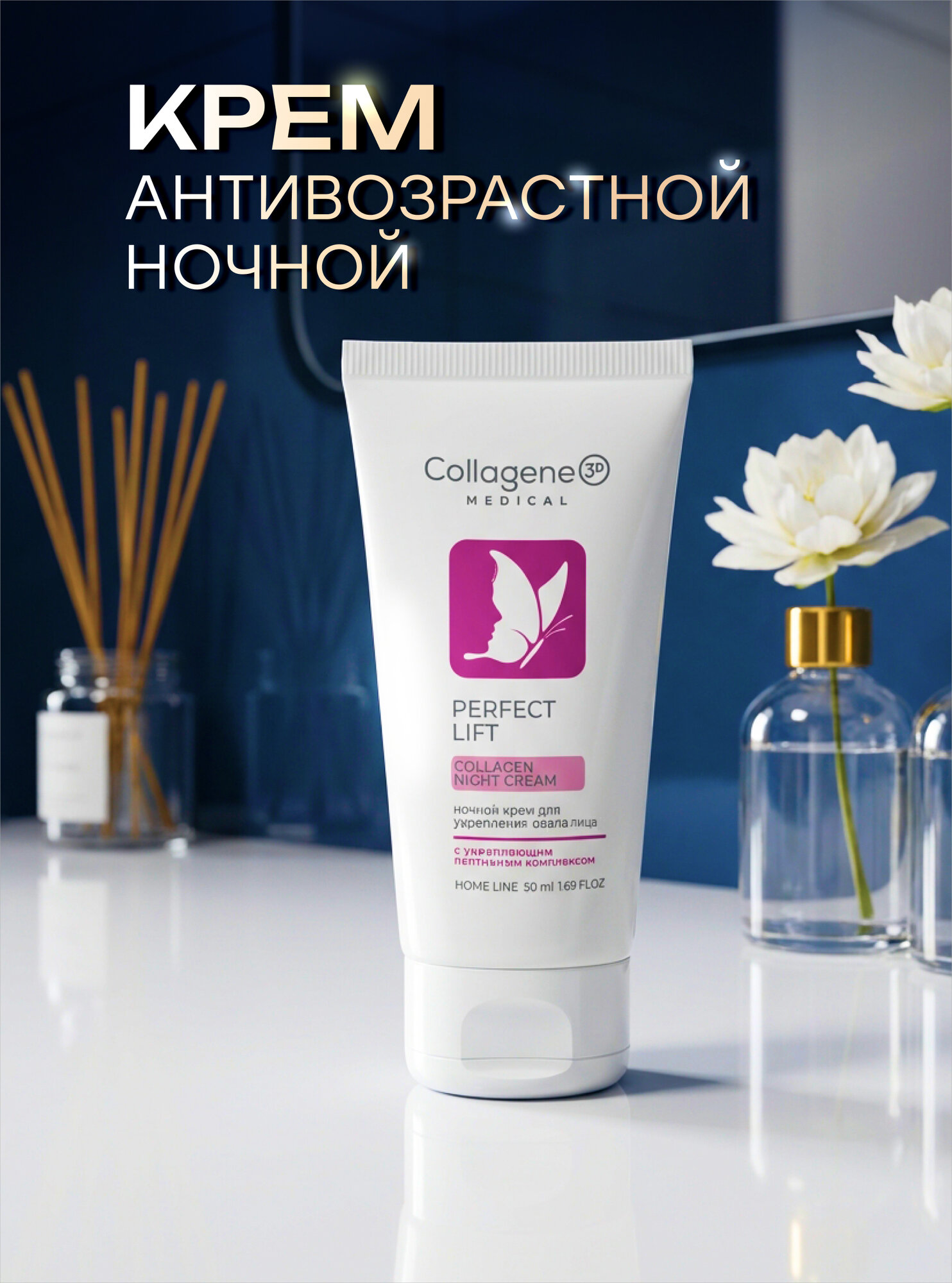 Крем для лица PERFECT LIFT ночной, 50 мл