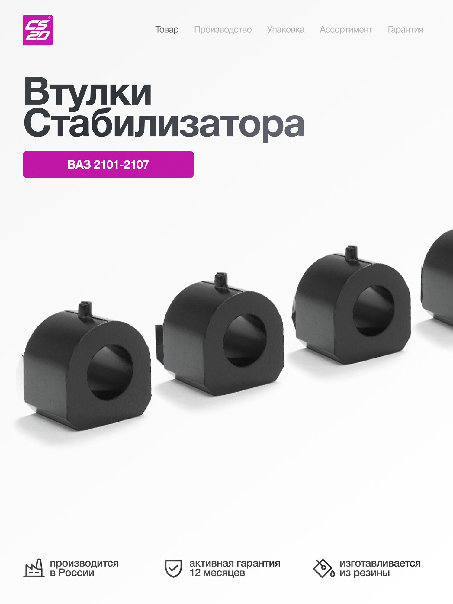 Втулки для а/м ВАЗ 2101-07 стабилизатора