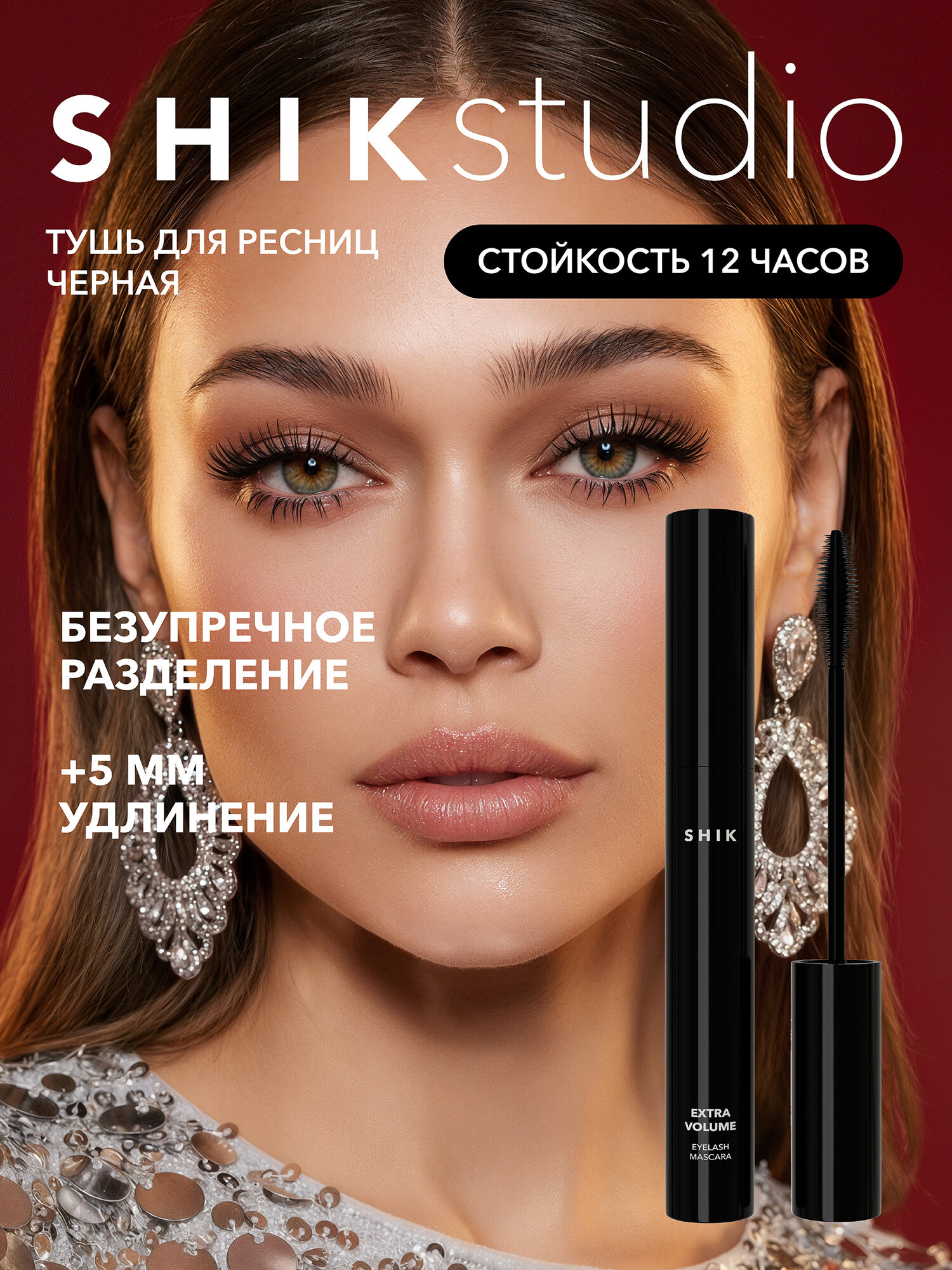 Тушь для ресниц черная EXTRA VOLUME EYELASH MASCARA для объема XXL и удлинения ресниц SHIKstudio