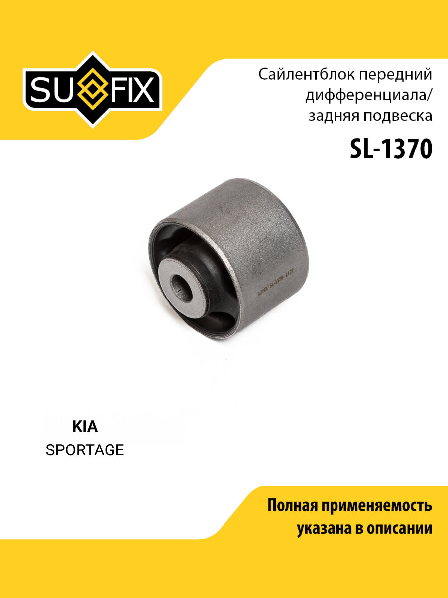 Сайлентблок дифференциала задний для KIA SPORTAGE / HYUNDAI SANTA FE / SUFIX SL-1370