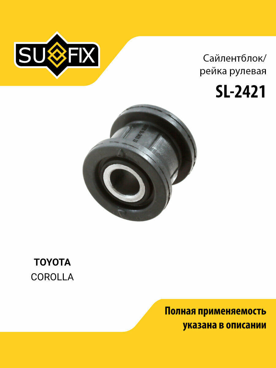 Сайлентблок рулевой рейки для TOYOTA COROLLA / SUFIX SL-2421