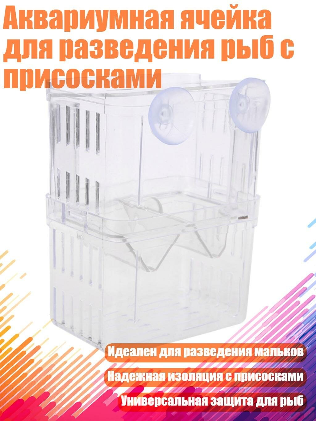 Аквариумная ячейка для разведения рыб с присосками, L