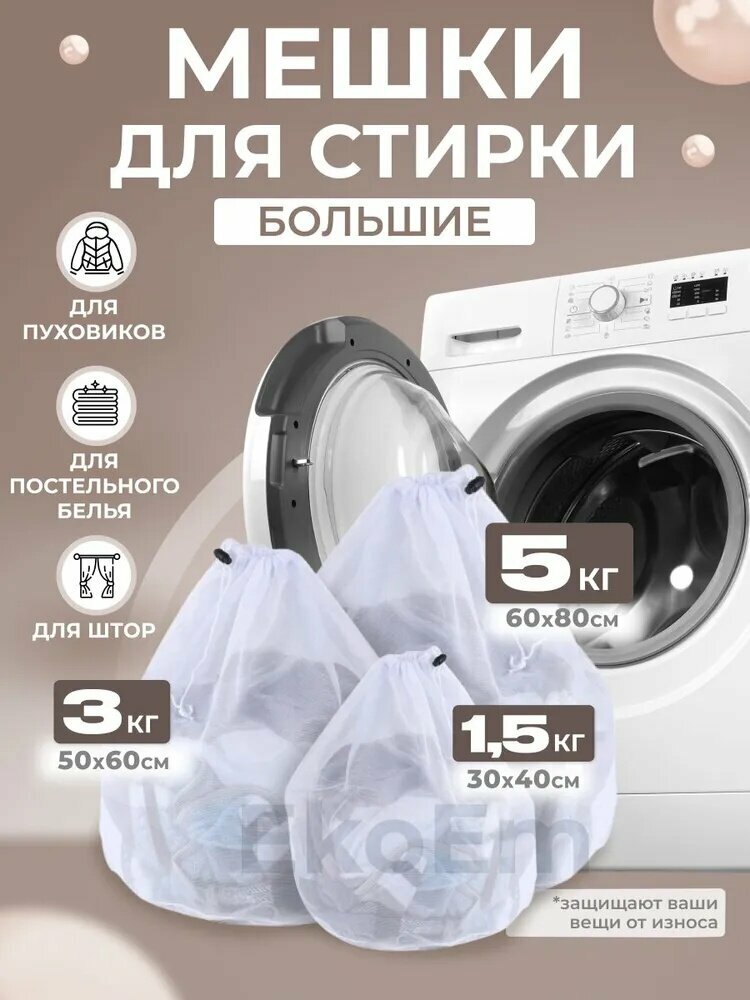Мешок для стирки белья, 3 шт: 30 х 40 (1,5 кг), 50 х 50 (3 кг), 60 х 80 (5 кг)
