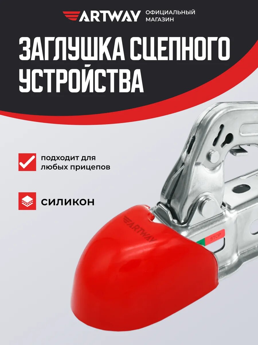 Кожух (бампер) защитный для сцепной головки прицепа силиконовый, влагозащитный