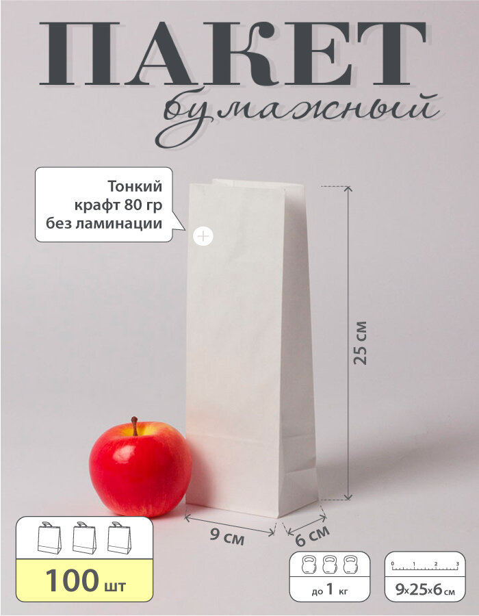 Фасовочный крафт-пакет 9x25x6 белый крафт - 100шт.
