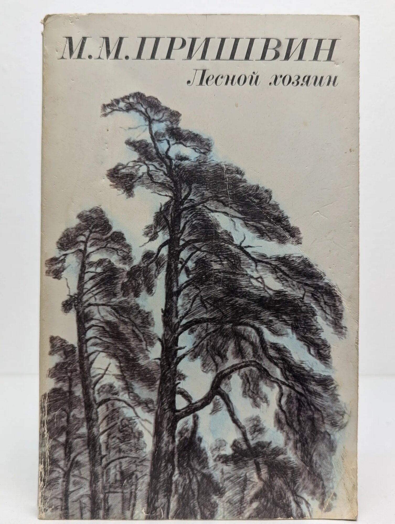 Лесной хозяин Пришвин Михаил Михайлович 1984