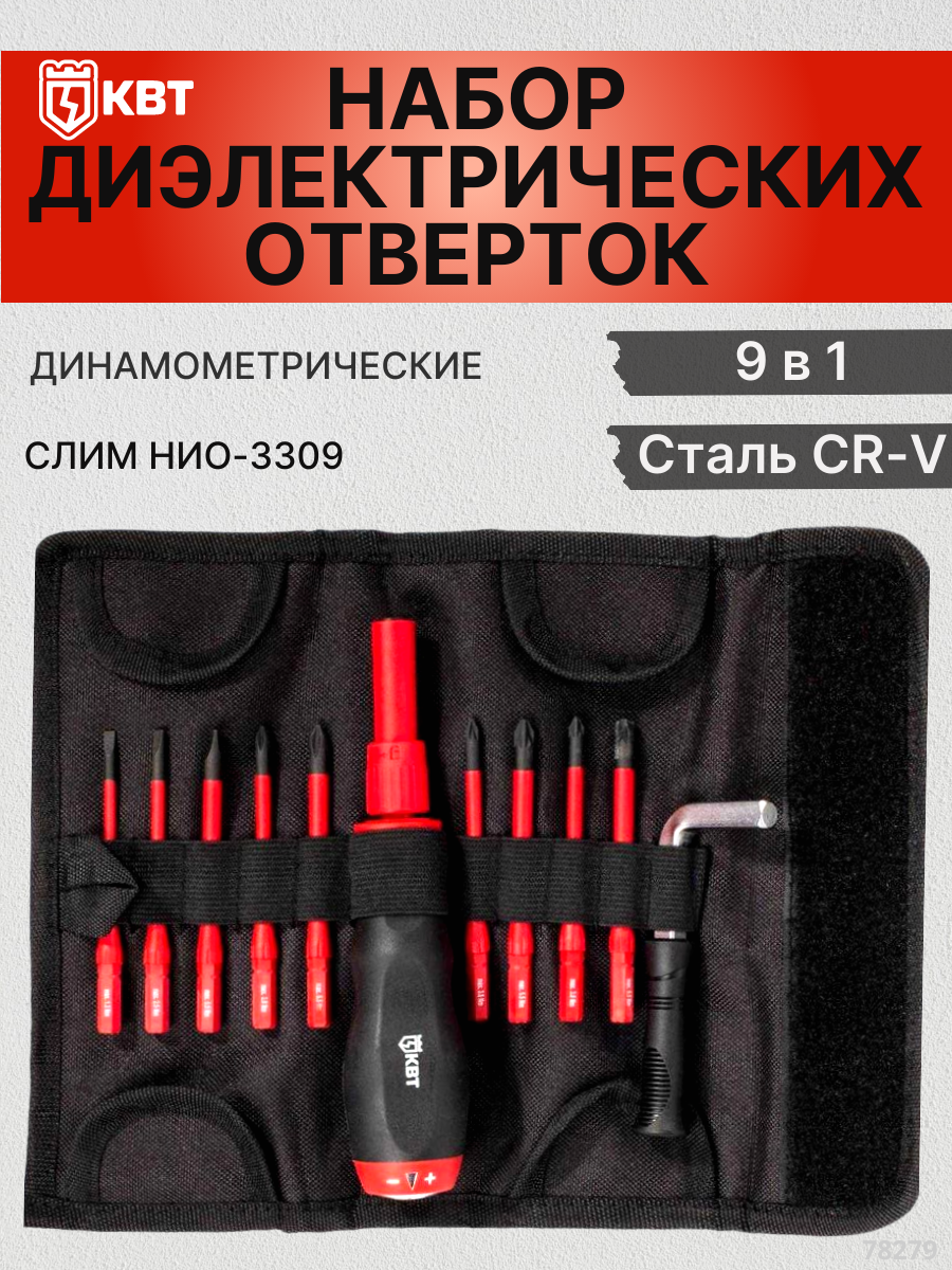 Набор диэлектрических отверток КВТ НИО-3309 слим с регулировкой крутящего момента {78279}