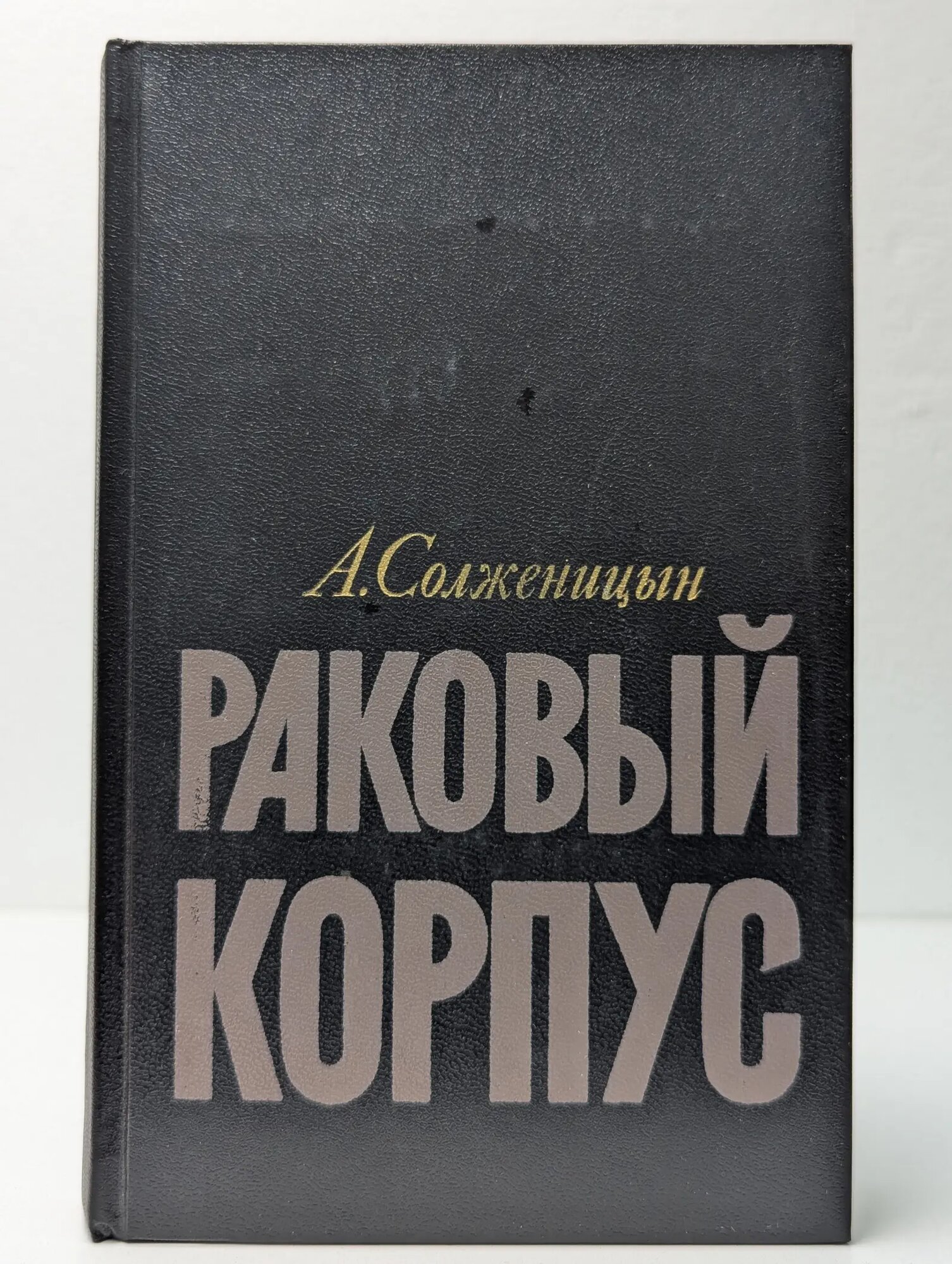 Раковый корпус Солженицын Александр Исаевич 1990