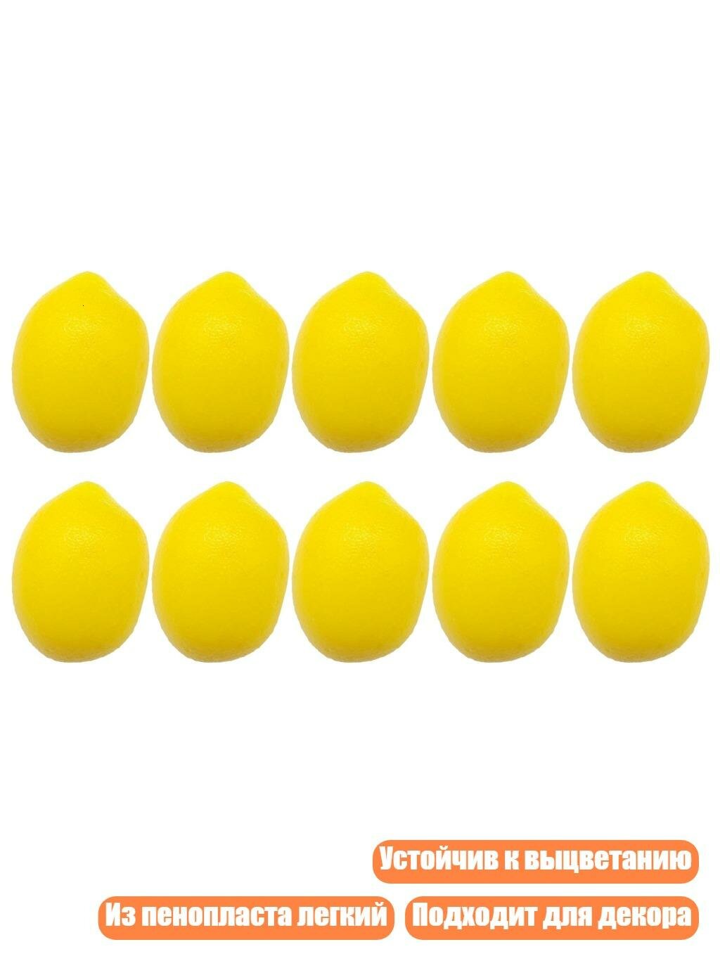 Искусственный лимон желтого цвета из пенопласта, 10 шт, L
