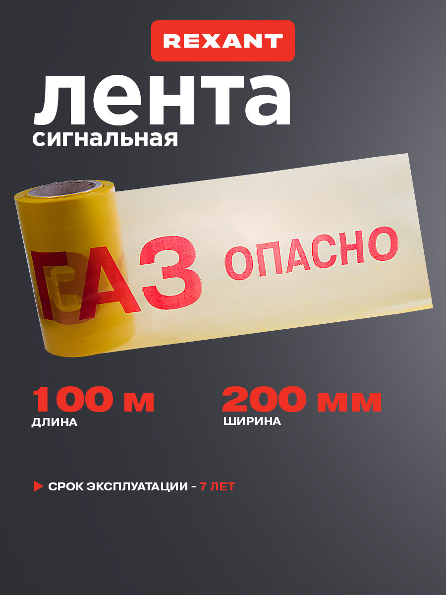 Лента сигнальная «Опасно ГАЗ» 200 мм х 100 м REXANT, цвет желтый/красный