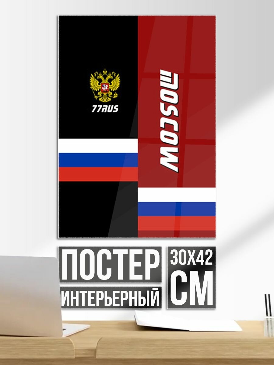 Постер на стену Moscow Москва