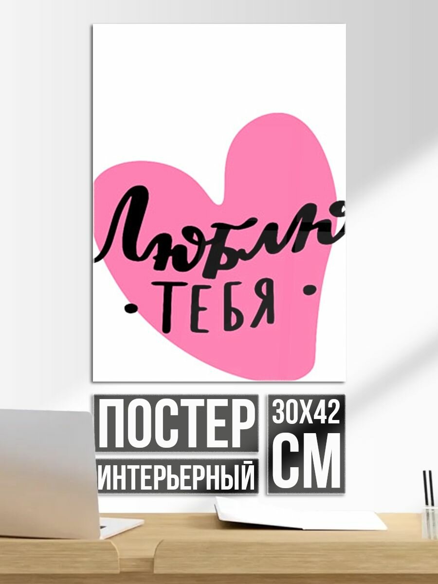 Постер на стену Люблю тебя Сердечко Леттеринг