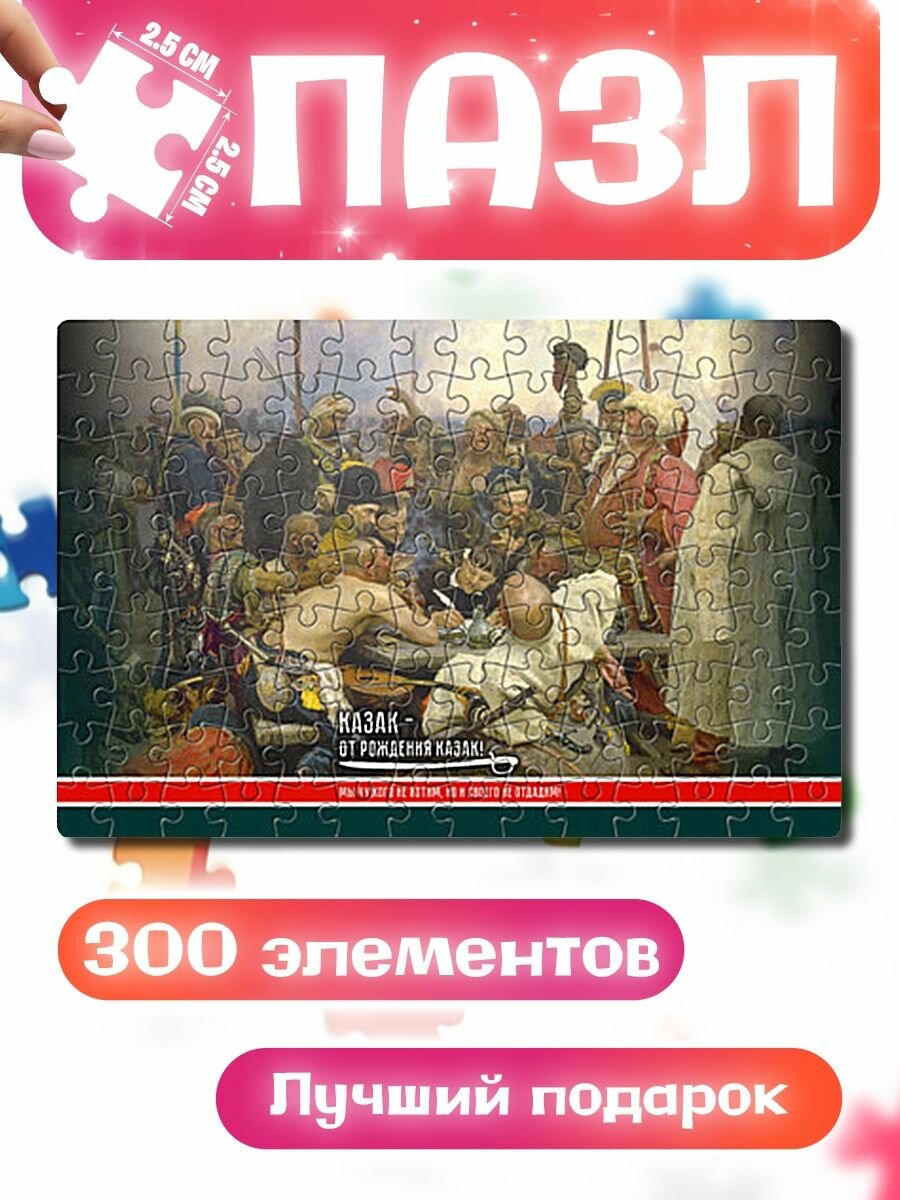 Пазлы для детей и взрослых Казак