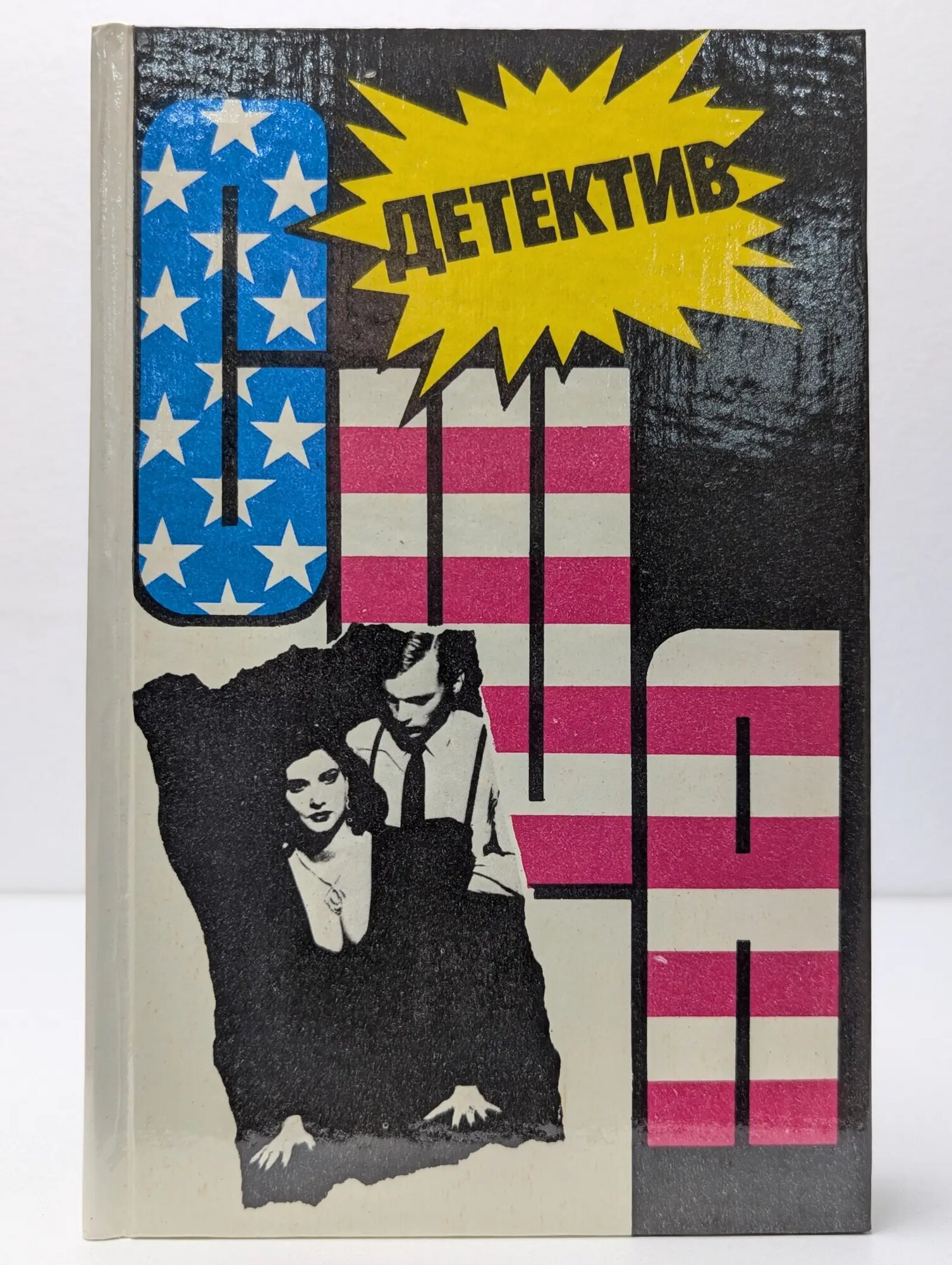 Детектив США. Сборник. Выпуск № 11 Сборник 1992
