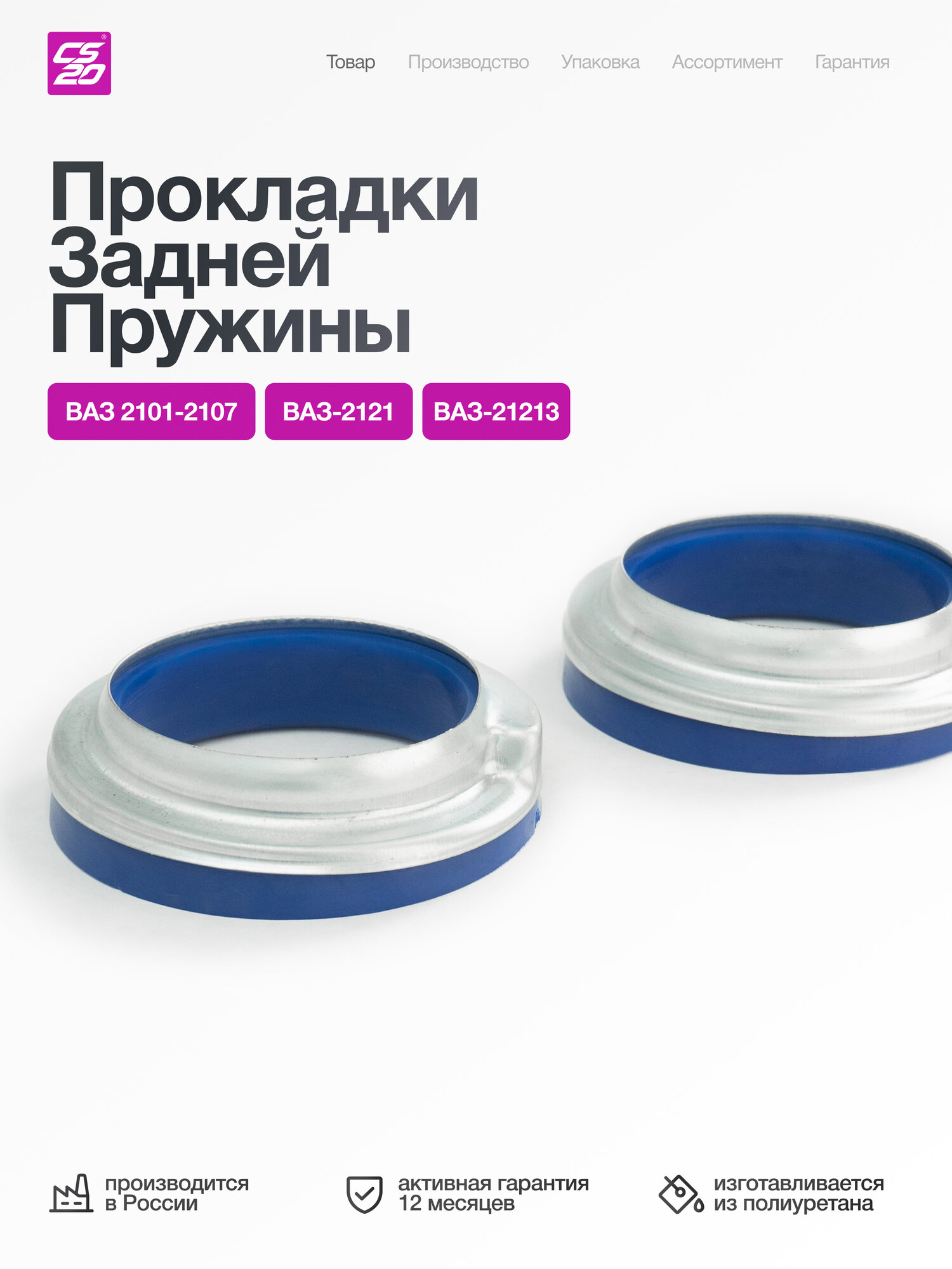 Прокладки пружины для а/м ВАЗ-2101/2102/2103/2104/2105/2106/2107,2121 задней стандарт+чашки, полиуретан