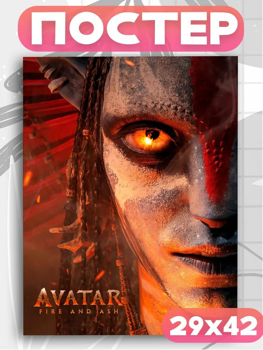 Постеры на стену для интерьера Аватар, плакат 1шт, А3 размер.