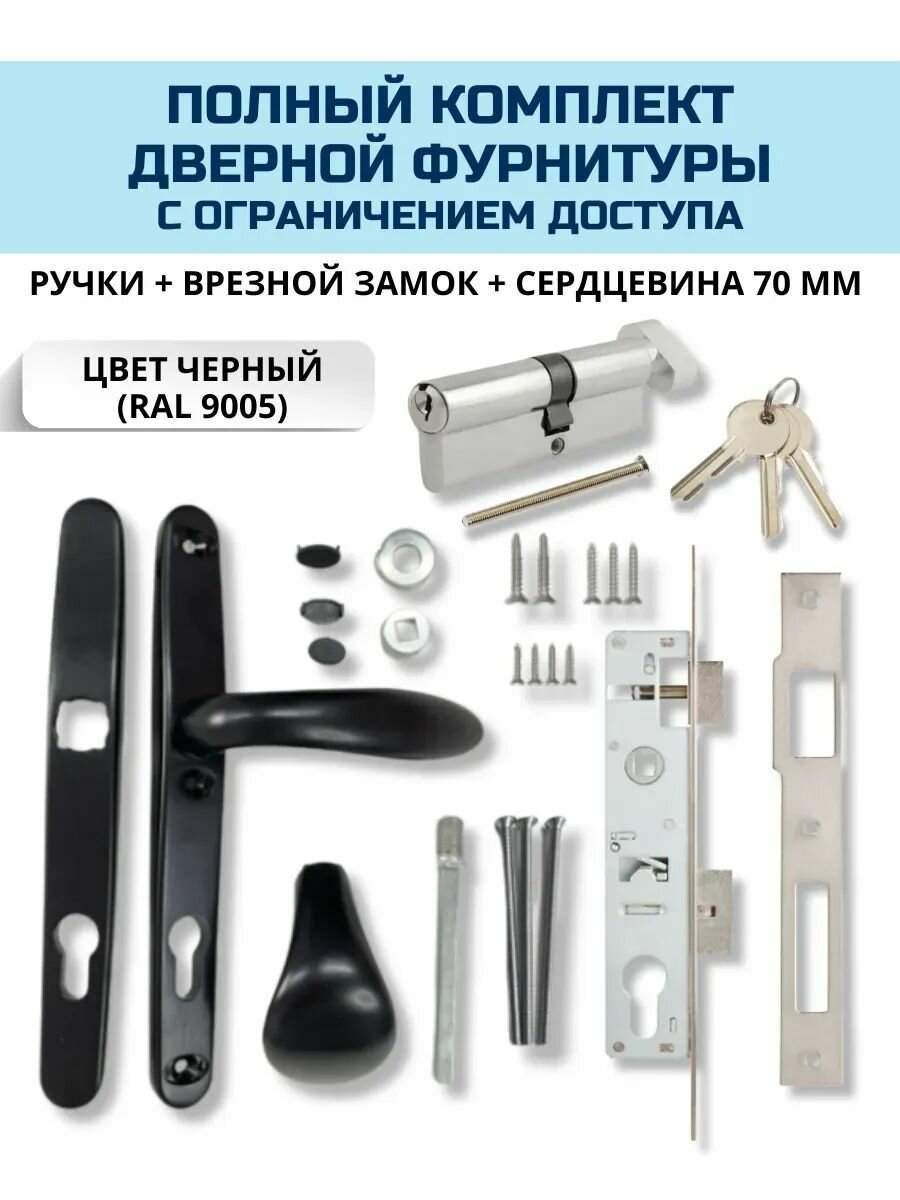 Комплект дверной фурнитуры с ограничением доступа RAL9005