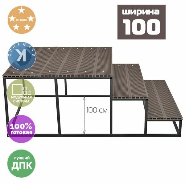 Крыльцо Эко 3 ступени из ДПК с площадкой 90 см, ширина 100, 51х100х153 см