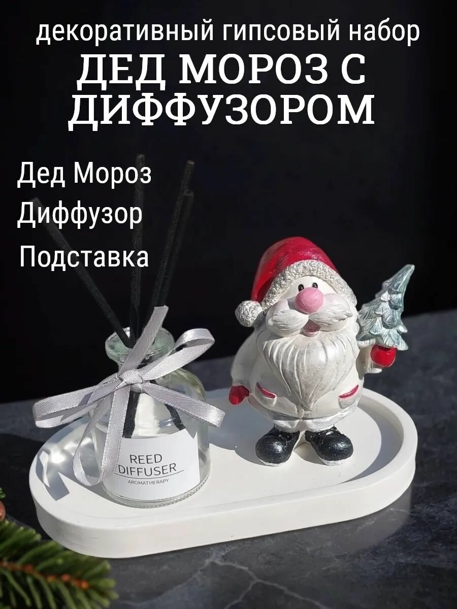 Новогодний набор из гипса дед мороз с аромадиффузором красный
