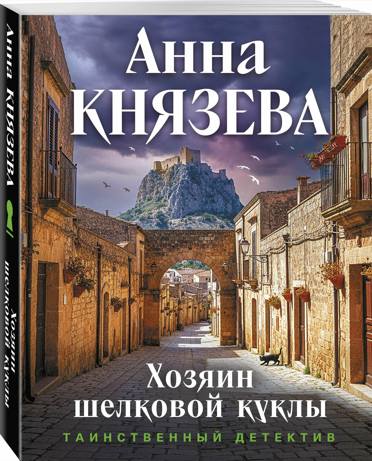 Князева А. Хозяин шелковой куклы