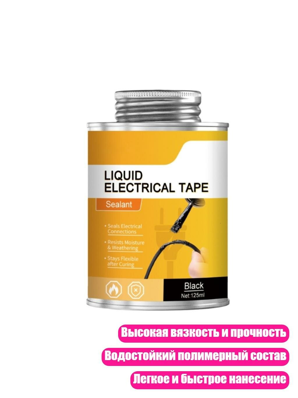 Жидкий изолятор для проводов 125 мл, Черный