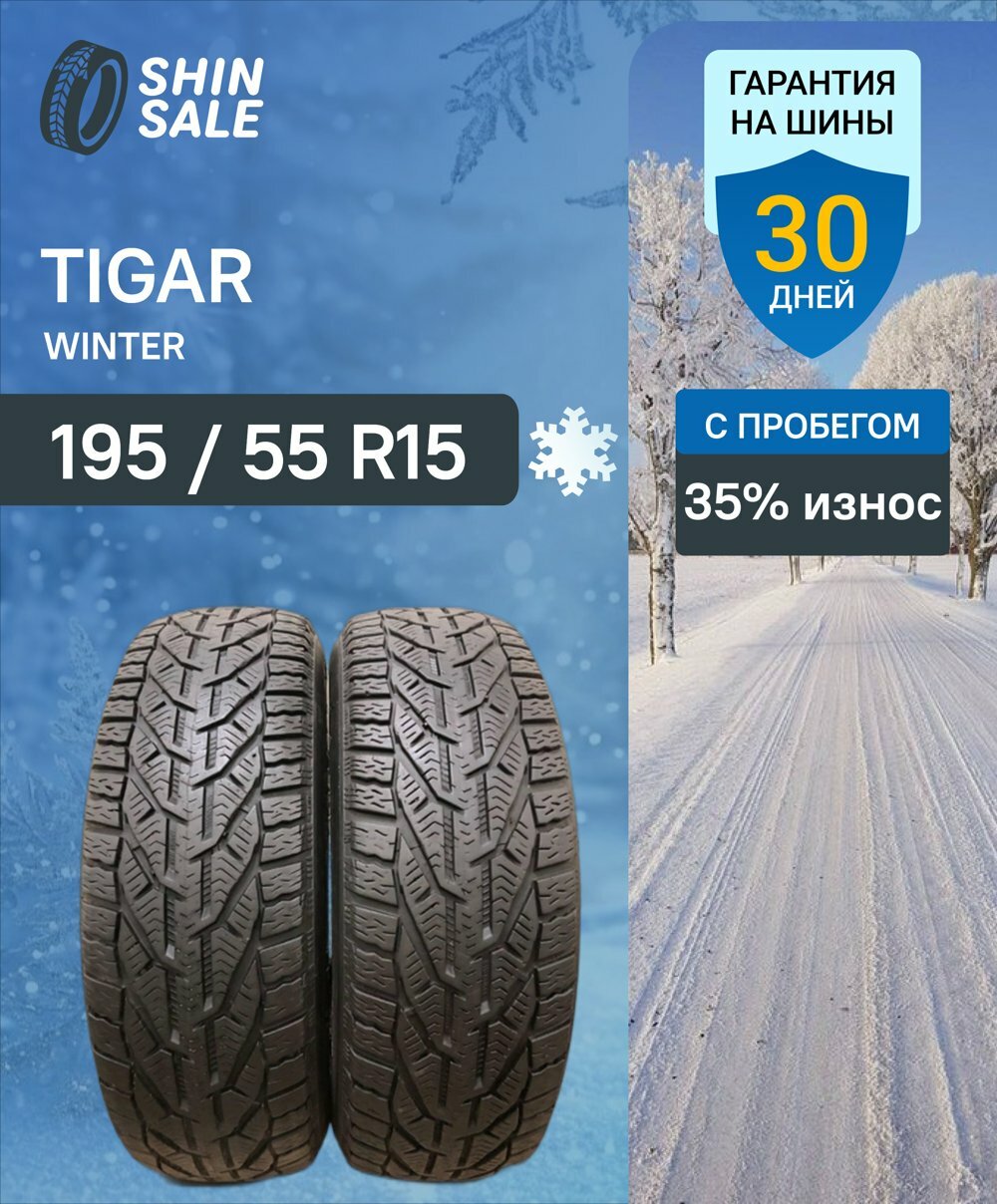 Зимние БУ шины нешипованные Tigar Winter 195/55 R15 35.0% износ T0163781