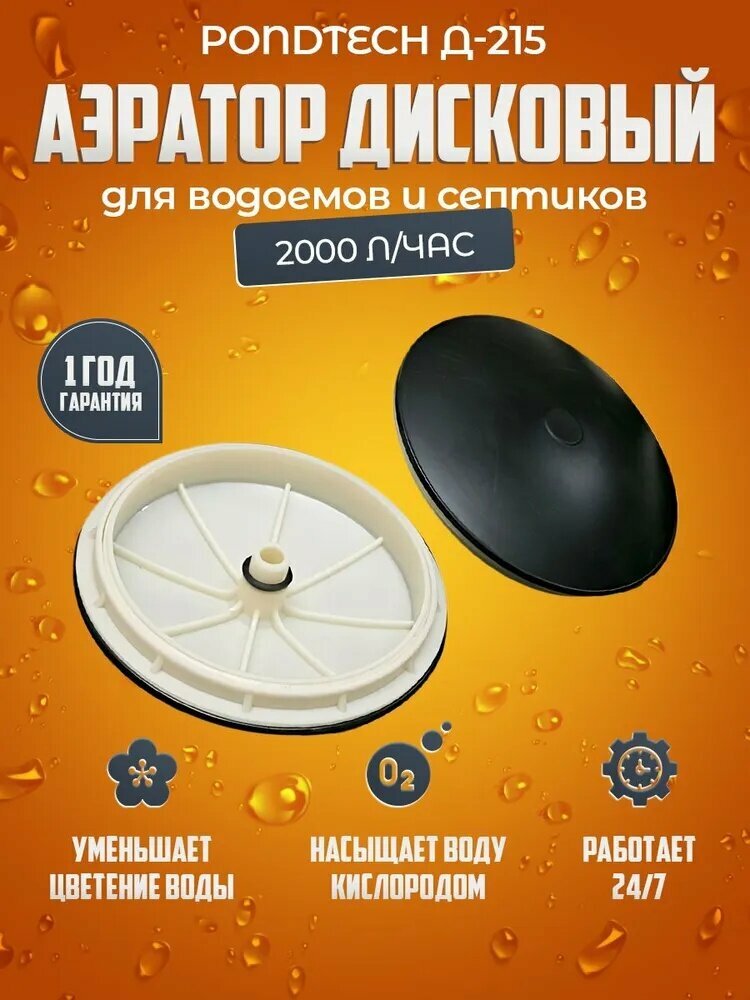 Дисковый аэратор для пруда 215мм. Аэрационный диск для септика. Подключение 3/4 . Sunsun D-215LC