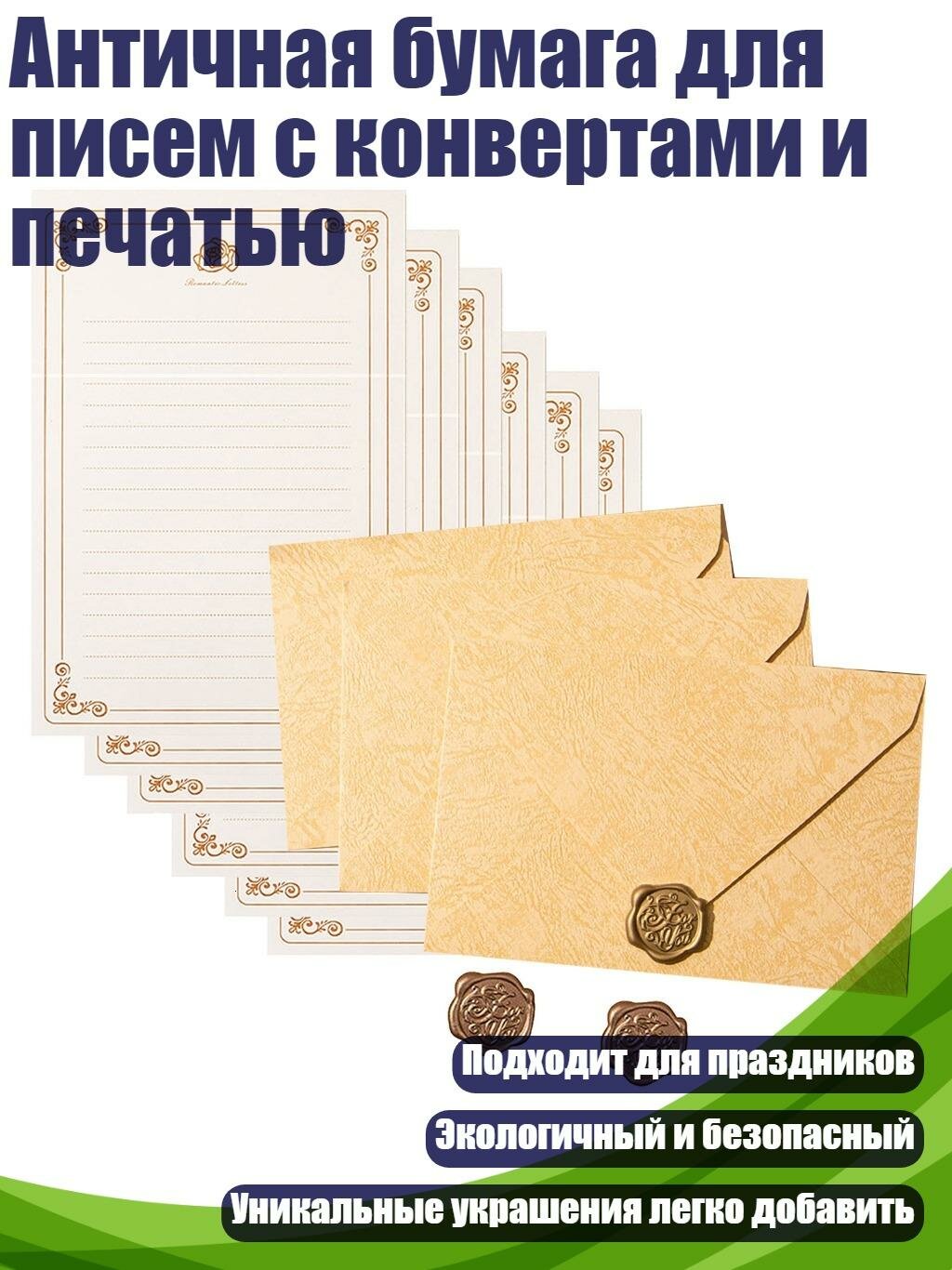 Античная бумага для писем с конвертами и печатью, Бежевый1