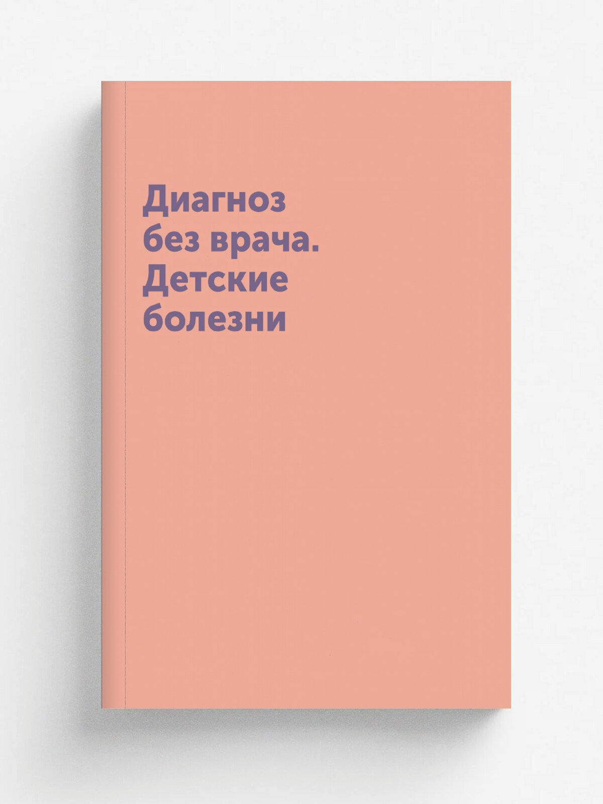 Диагноз без врача. Детские болезни