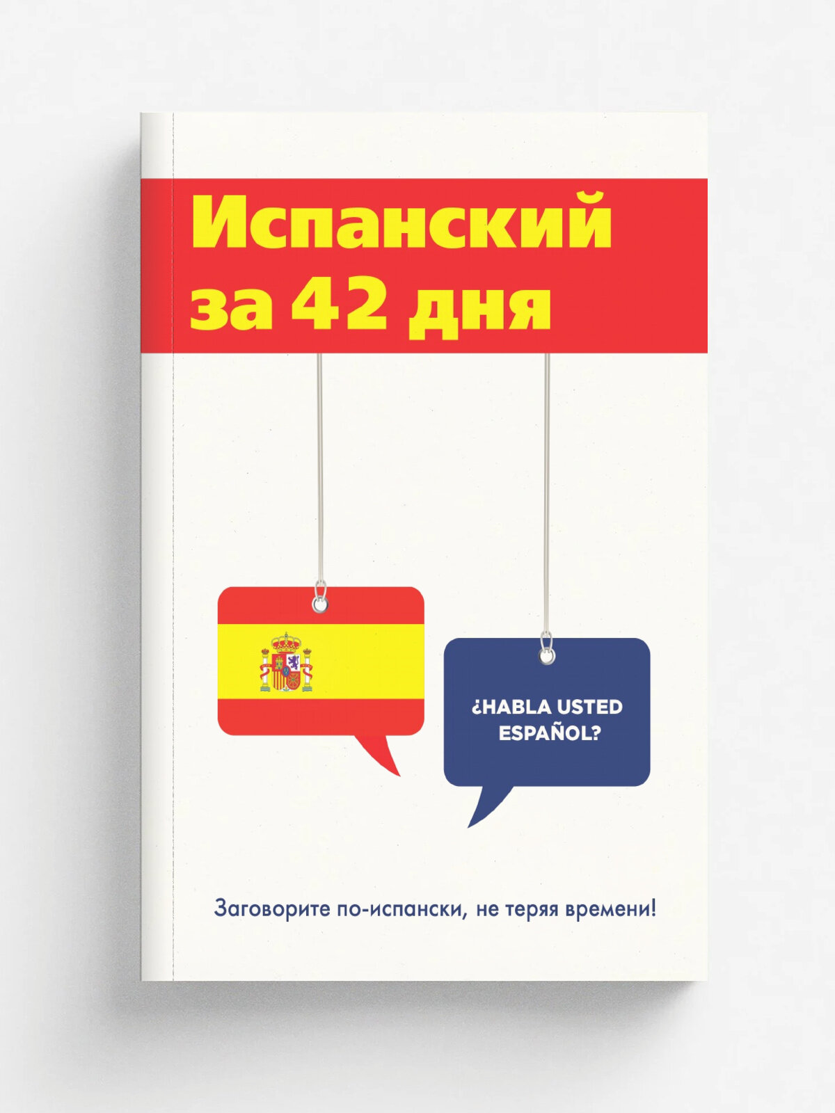 Испанский за 42 дня. Заговори по-испански, не теряя времени!