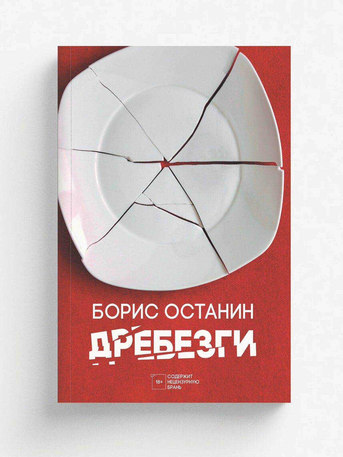 Дребезги