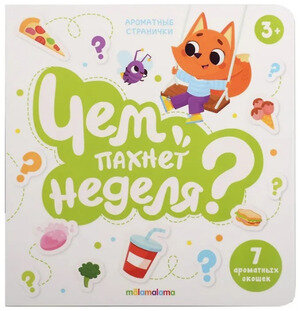 Ароматные Странички Чем пахнет неделя