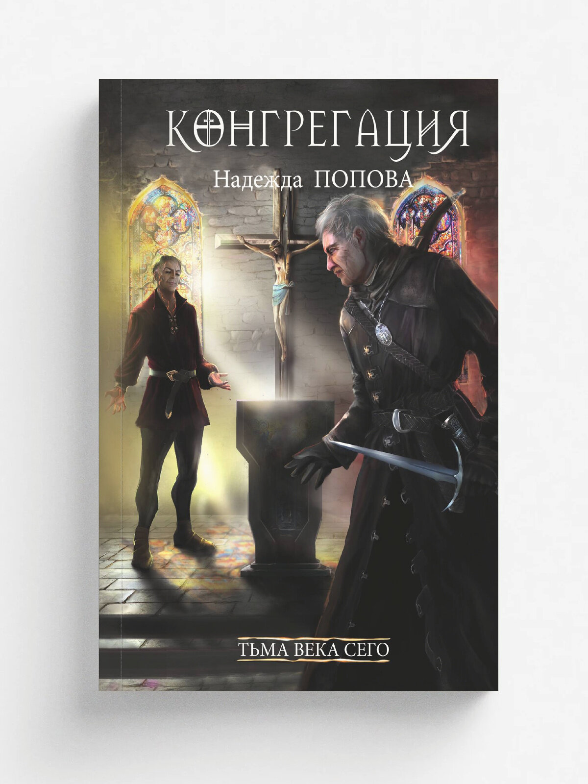 Тьма века сего. Книга 2