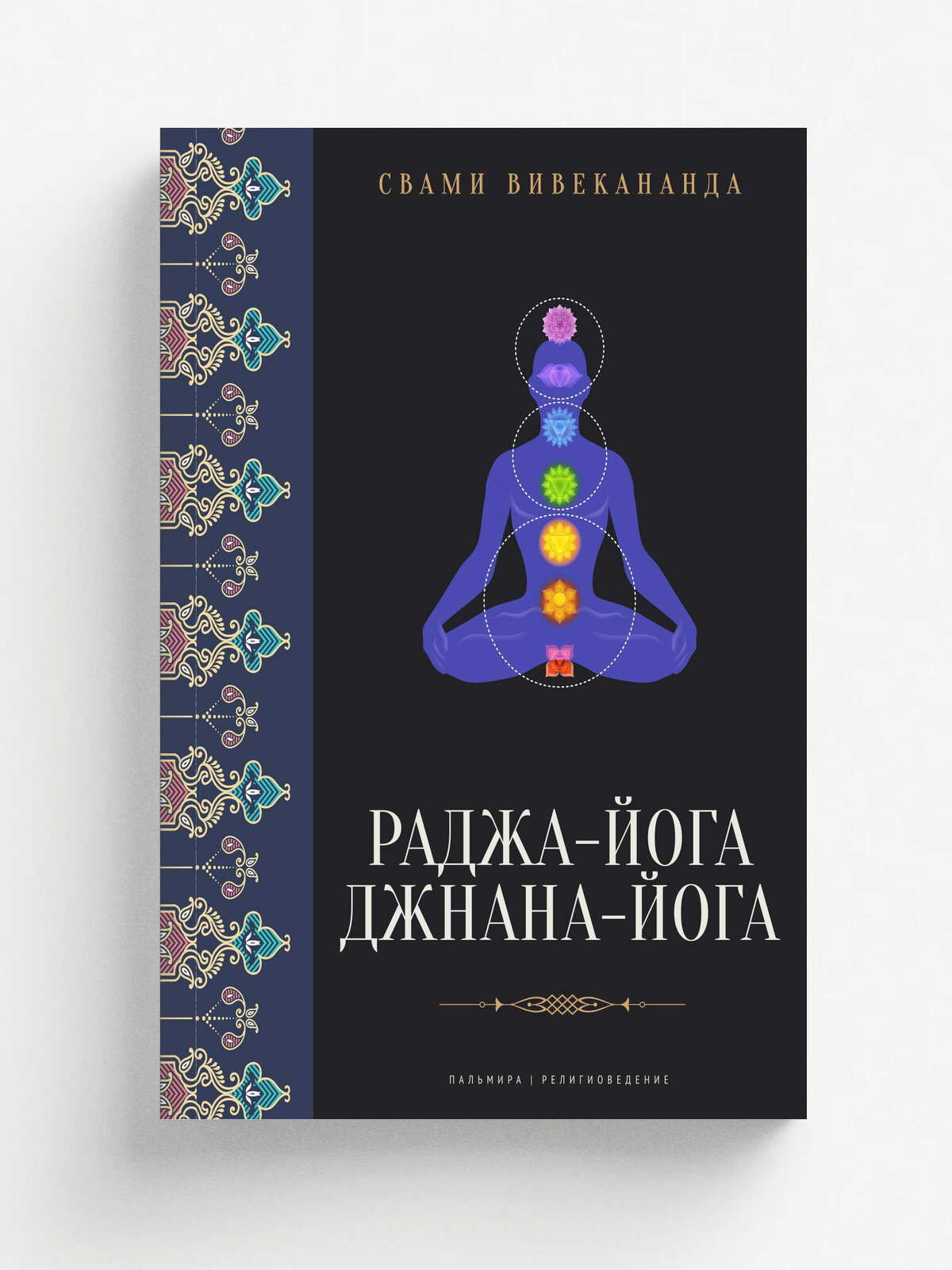 Раджа-йога. Джнана-йога