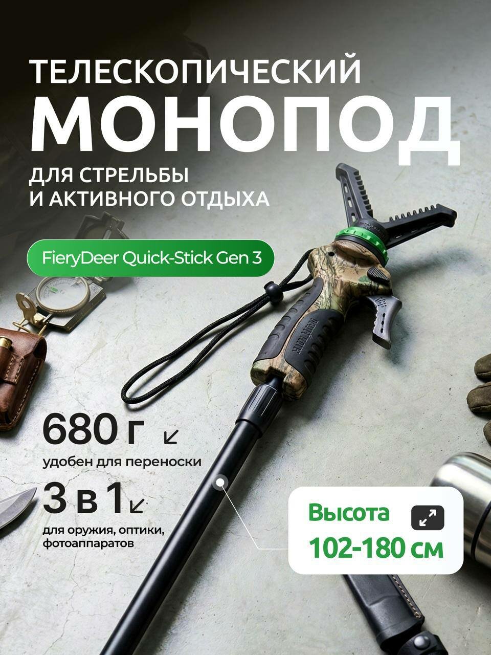 Монопод для стрельбы FieryDeer Quick-Stick Gen 3, 102-180 см. Телескопическая опора-упор для оружия (ружья, карабина), штатив для охоты.
