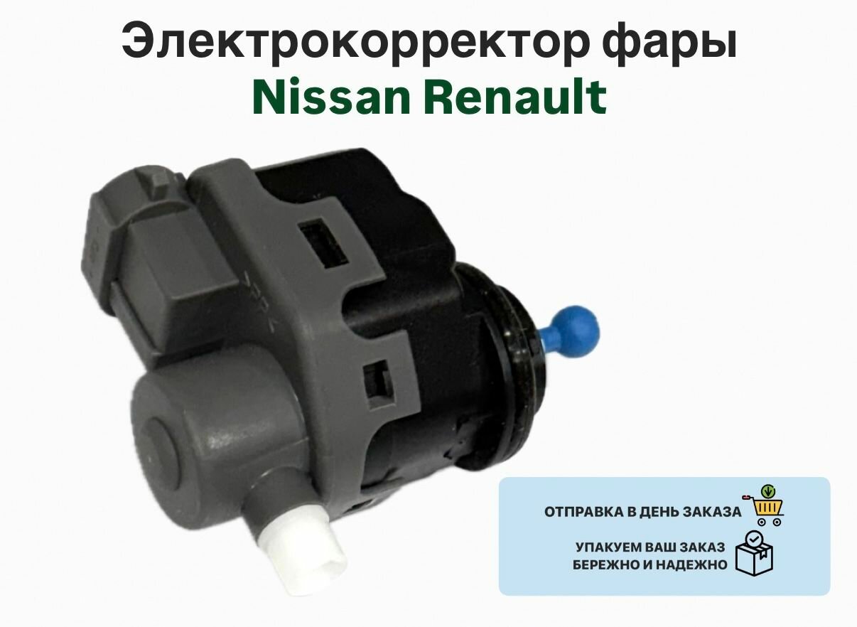 Электрокорректор фары Nissan Renault
