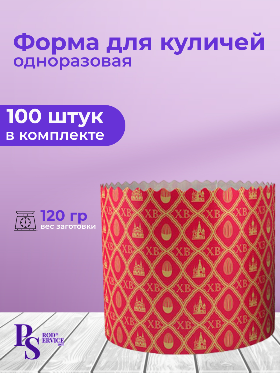 Форма для выпечки куличей, маффинов, кексов 70*60мм, 100гр, 100 шт