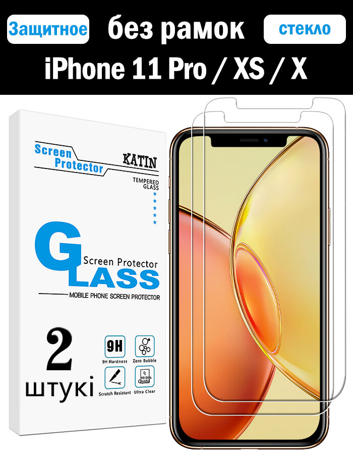 2 шт Защитное стекло KATIN для iPhone 11 Pro / X / XS, безрамочное, усиленное, противоударное