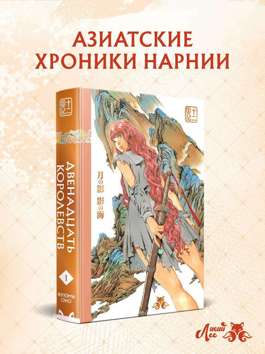 Оно Ф. Двенадцать королевств. Книга 1 (Том 1-2)
